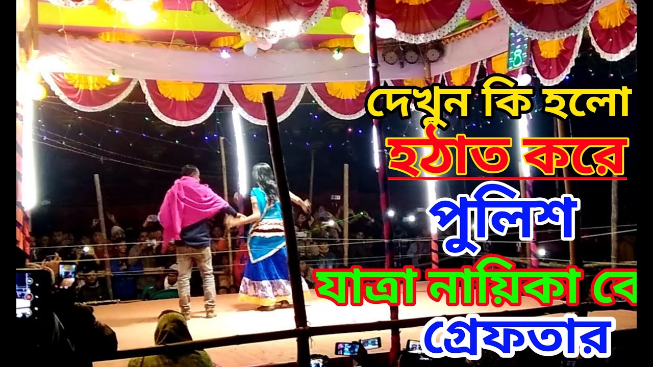 Open Bangla Jatra Dance | খোলামেলা বাংলা যাত্রা ডান্স | 2022 - YouTube