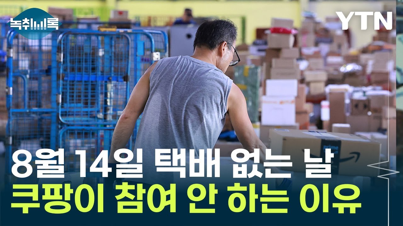 8월 14일 택배 없는 날...쿠팡 "우린 1년 내내 택배 없는 날인데?" [Y녹취록] / YTN - YouTube