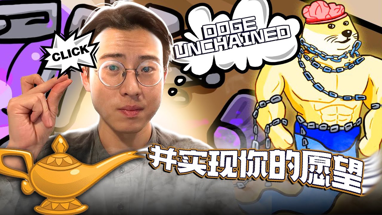 Doge Unchained：用 $DOGU 和 Layer 2 技术重塑狗狗币未来 - YouTube