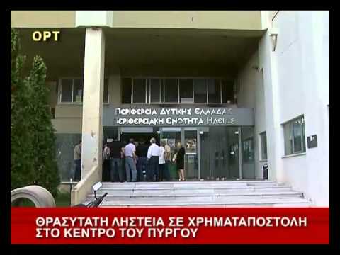 ΘΡΑΣΥΤΑΤΗ ΛΗΣΤΕΙΑ ΣΕ ΧΡΗΜΑΤΑΠΟΣΤΟΛΗ ΣΤΟ ΚΕΝΤΡΟ ΤΟΥ ΠΥΡΓΟΥ - YouTube