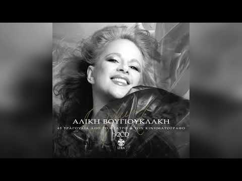 Αλίκη Βουγιουκλάκη - Βαρκαρόλα | Official Audio Release