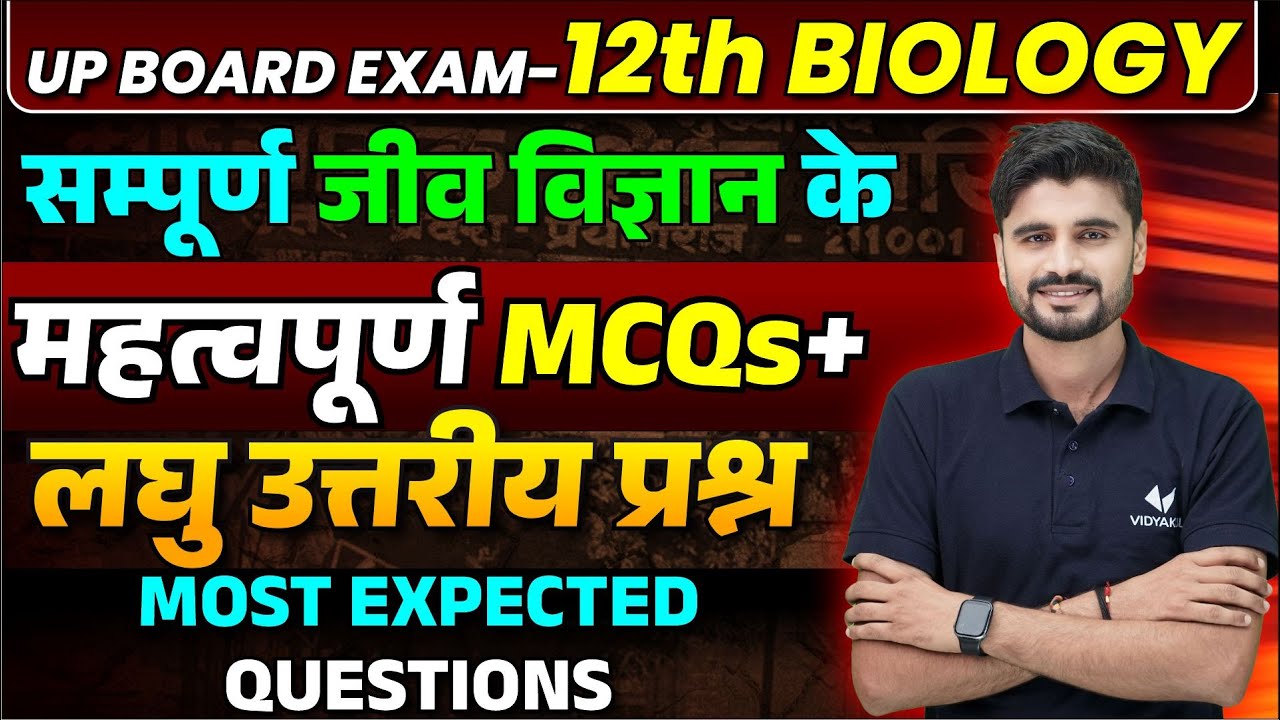 Class 12 Biology Important MCQs for Board Exam | UP Board 12th Biology ...