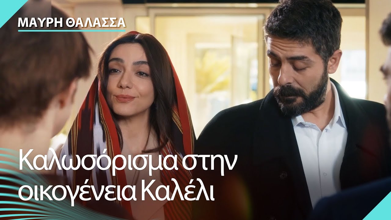 Καλωσόρισμα στην οικογένεια Καλέλι - Μαύρη Θάλασσα - YouTube