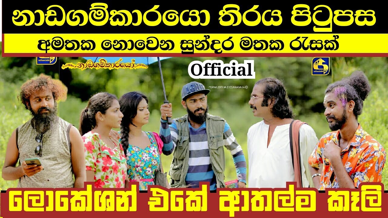 නාඩගම්කාරයෝ හැදෙන හැටි Official විදියට බලන්න, ඔන්න අවස්ථාව || Behind ...