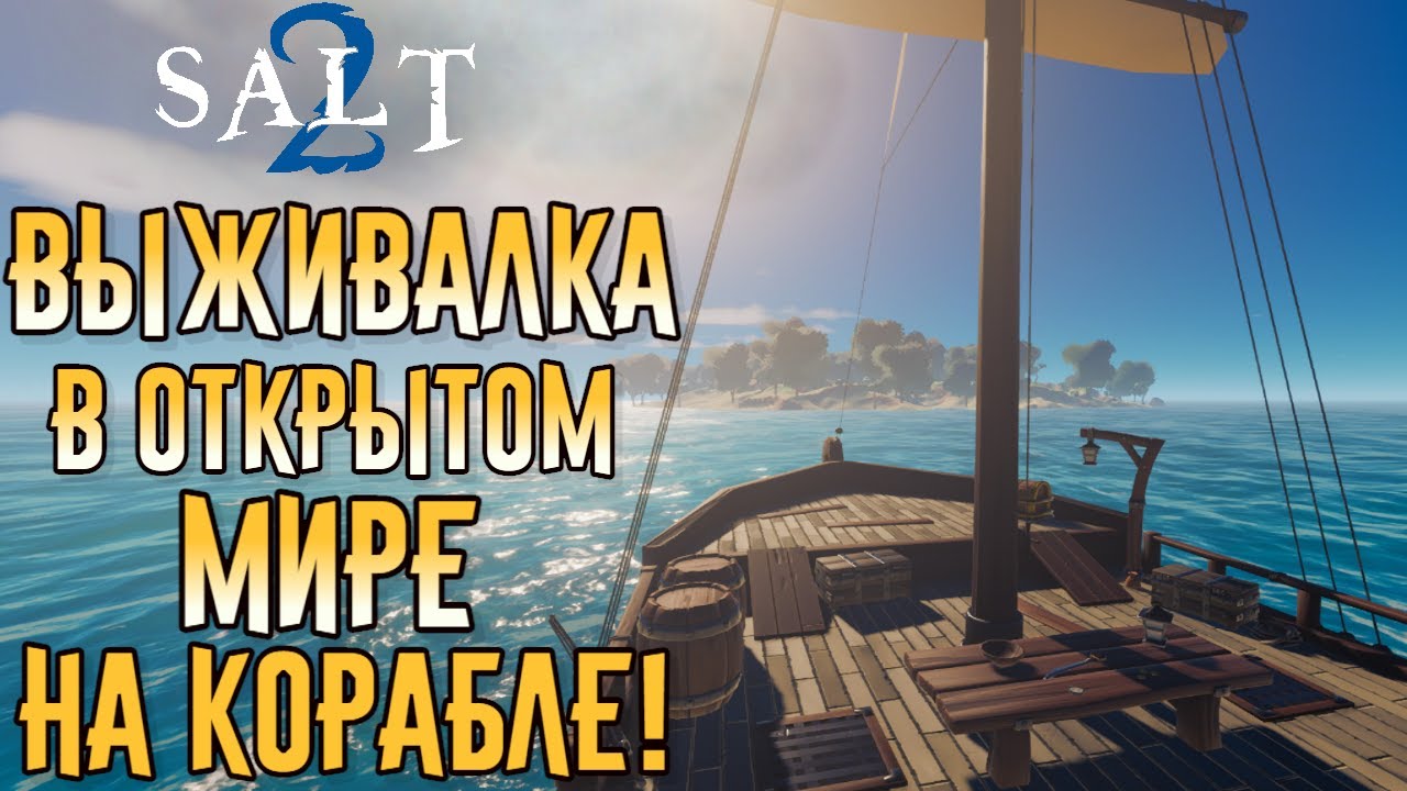 Salt 2: Shores of Gold - Пиратская выживалка с открытым миром ...