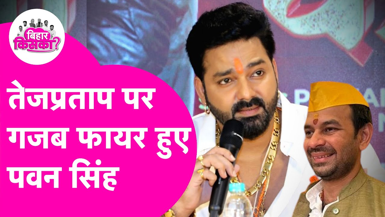 Pawan Singh ने Tej Pratap Yadav को दिया जवाब, गजब भड़के | Bihar Tak ...