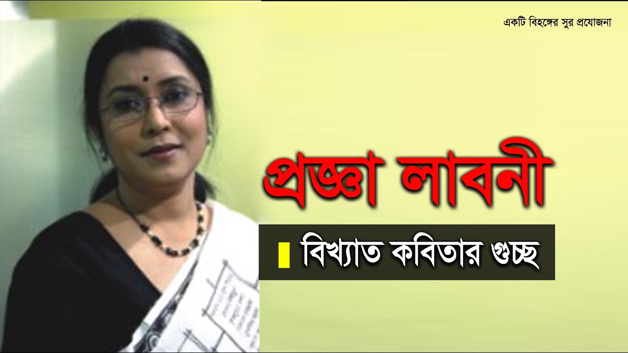 প্রজ্ঞা লাবনীর একগুচ্ছ আবৃত্তি ।। Progga Laboni Recitation - YouTube