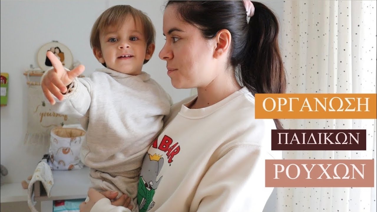 ΟΡΓΑΝΩΣΗ ΠΑΙΔΙΚΗΣ ΝΤΟΥΛΑΠΑΣ | ΠΩΣ ΟΡΓΑΝΩΝΩ ΤΑ ΡΟΥΧΑ ΤΟΥ ΒΑΣΙΛΗ - YouTube