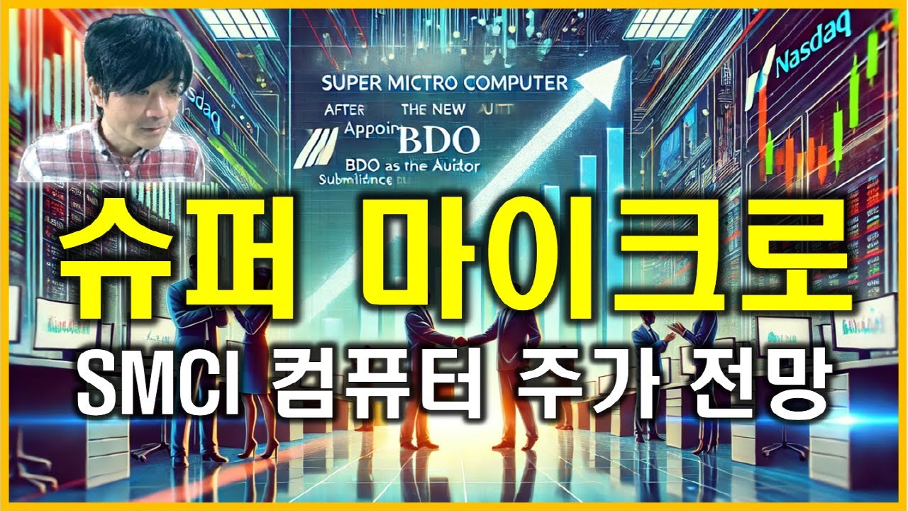 SMCI 슈퍼 마이크로 컴퓨터 : Super Micro Computer, Inc. 주가 향후 흐름과 전망 - YouTube