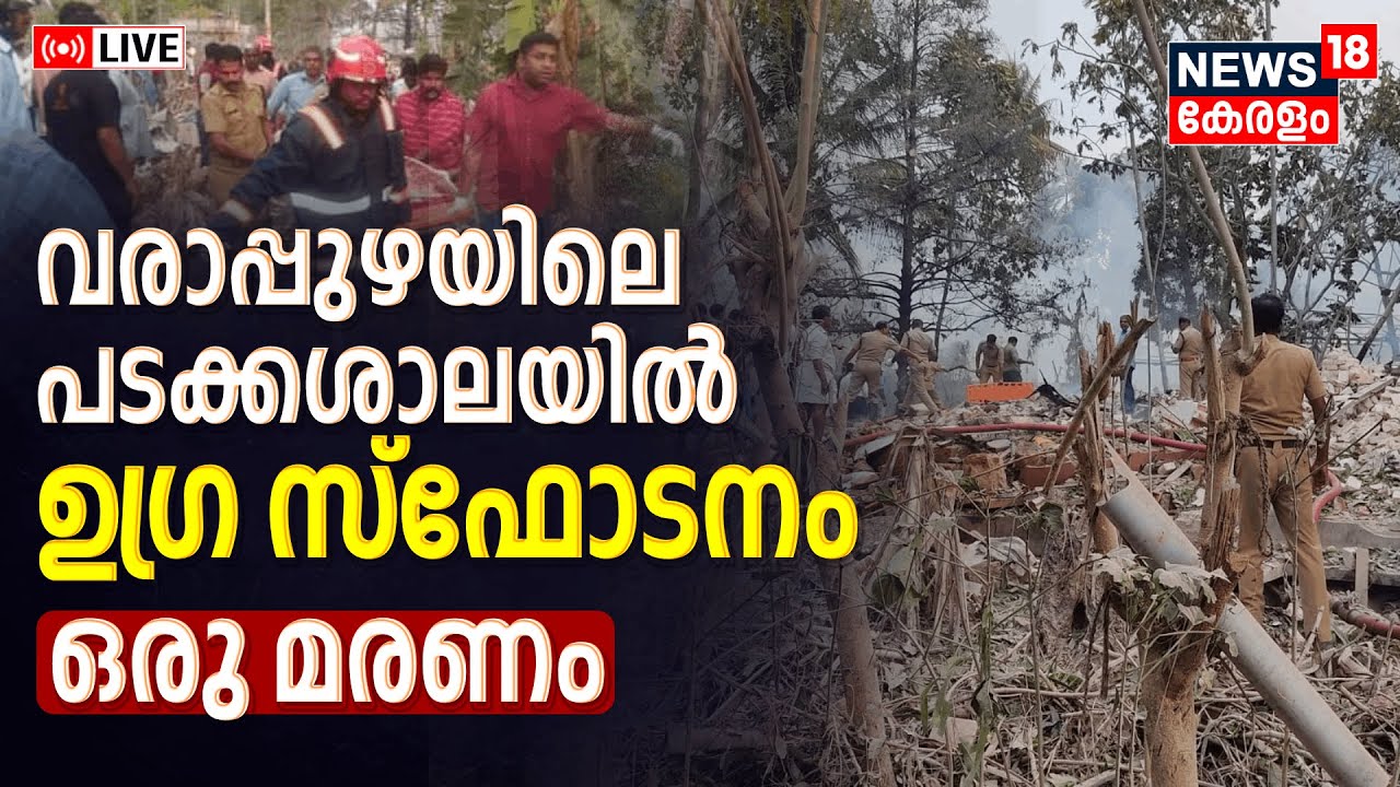 LIVE | Firecracker Unit Explosion In Varappuzha | Ernakulam | Fire ...