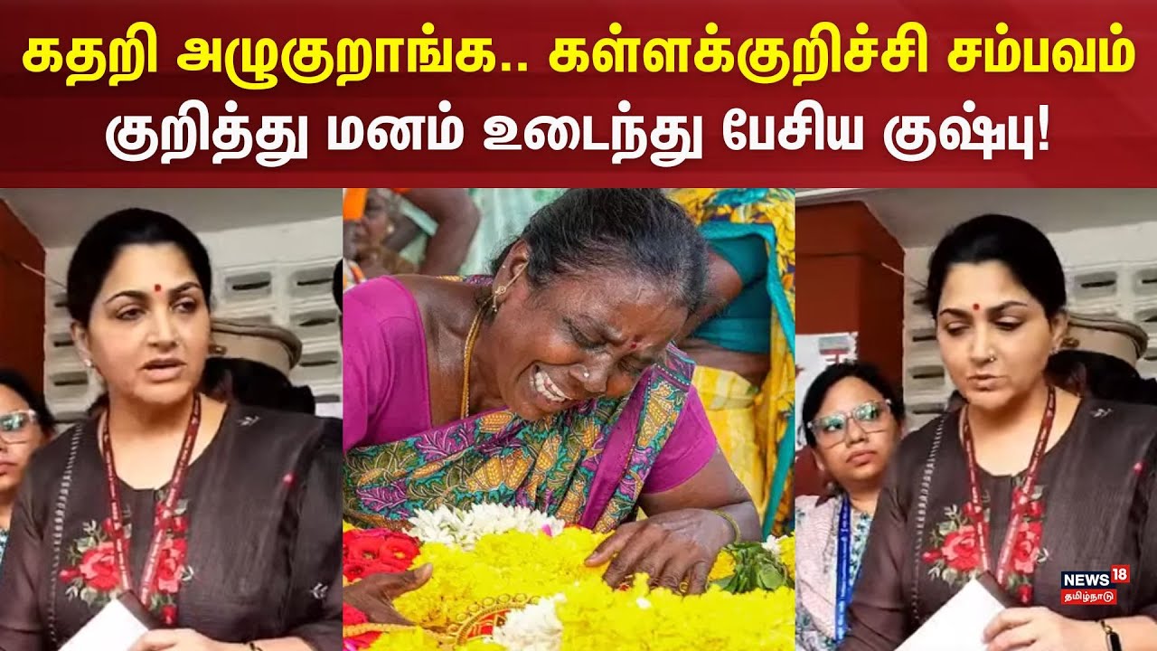 Kallakurichi | கள்ளக்குறிச்சி சம்பவம் குறித்து மனம் உடைந்து பேசிய ...