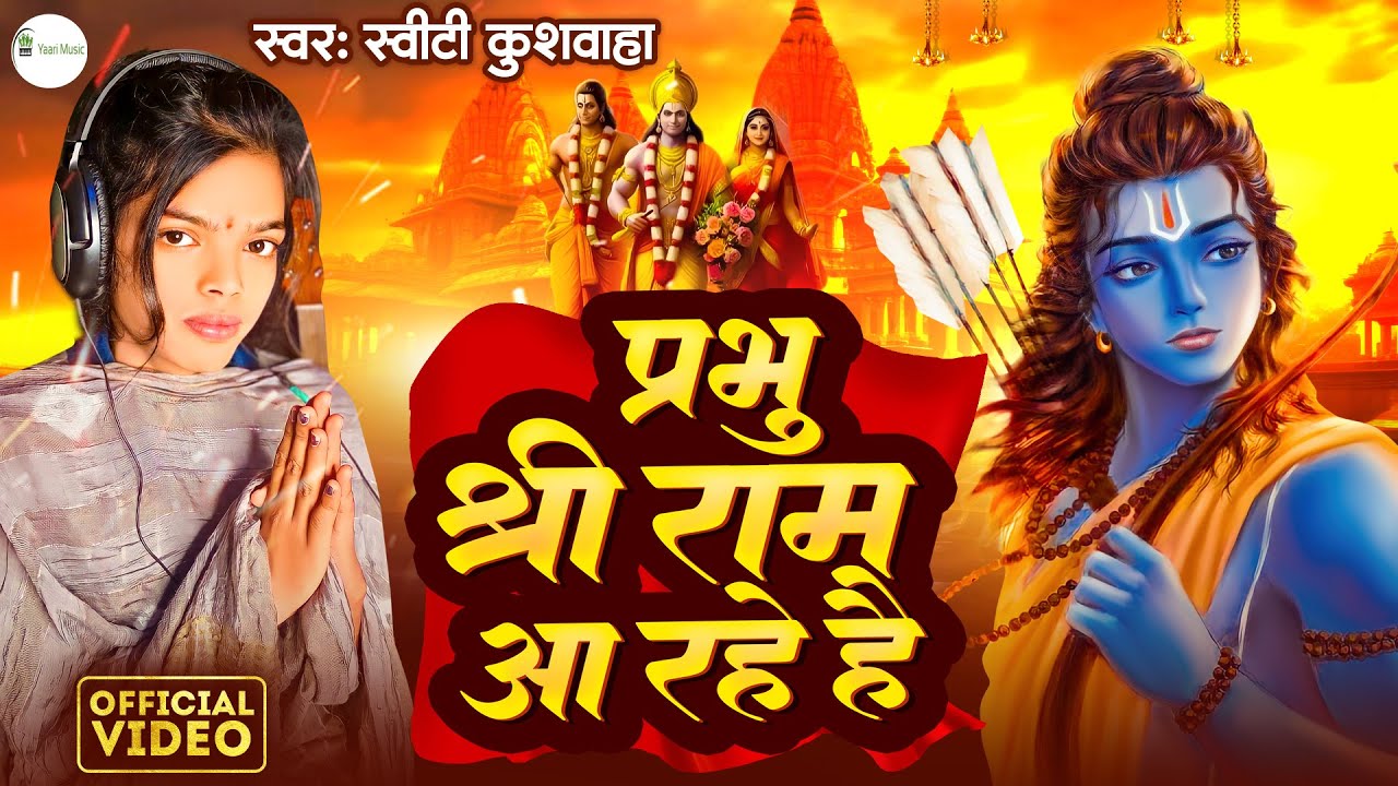 #प्रभु श्री राम आ रहे है | Jai Shree Ram | जय सिया राम | # Sweety Kushwaha | Ayodhya Ram Mandir ...
