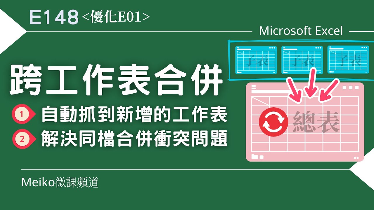 E148 | 跨工作表合併，自動同步新增的工作表 | 解決同檔合併衝突的問題 | E01優化版 | #excel - YouTube