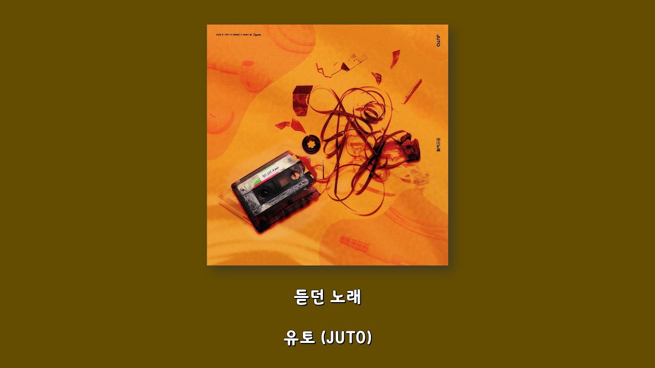 유토 (JUTO) - 듣던 노래/Lyrics - YouTube