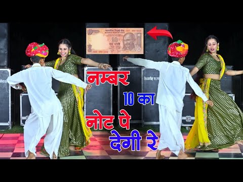 Number 10 Ka Note Pe De Gi || नंबर दस का नोट पर देगी र चाली पाली पाली ...