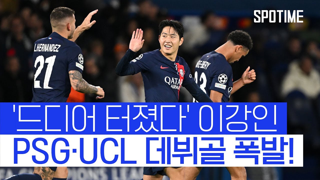 이강인, PSG·UCL 데뷔골 터졌다!… PSG는 3대0 완승! #SPOTIME - YouTube