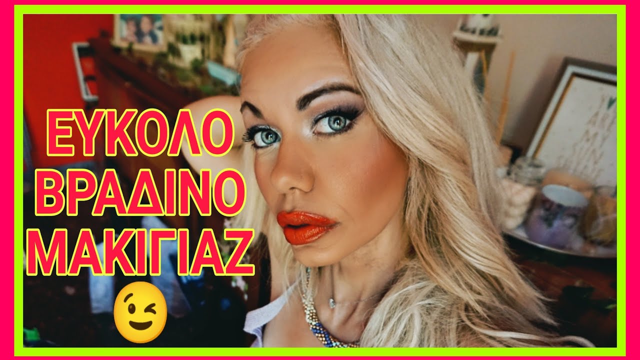 ΕΥΚΟΛΟ ΒΡΑΔΙΝΟ ΜΑΚΙΓΙΑΖ ️ - YouTube