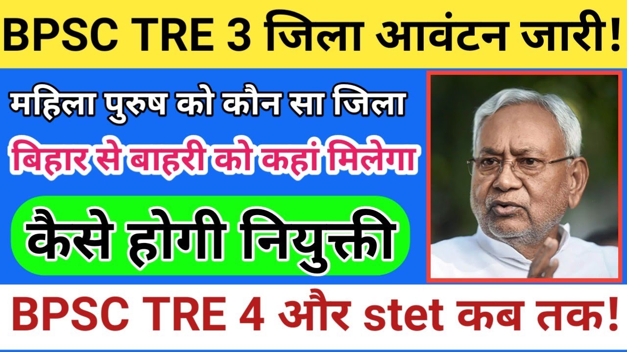 BPSC TRE 3 की नियुक्ती और जिला आवंटन जारी! BPSC TRE 4 को लेकर बड़ी ख़बर।stet कब होगी - YouTube
