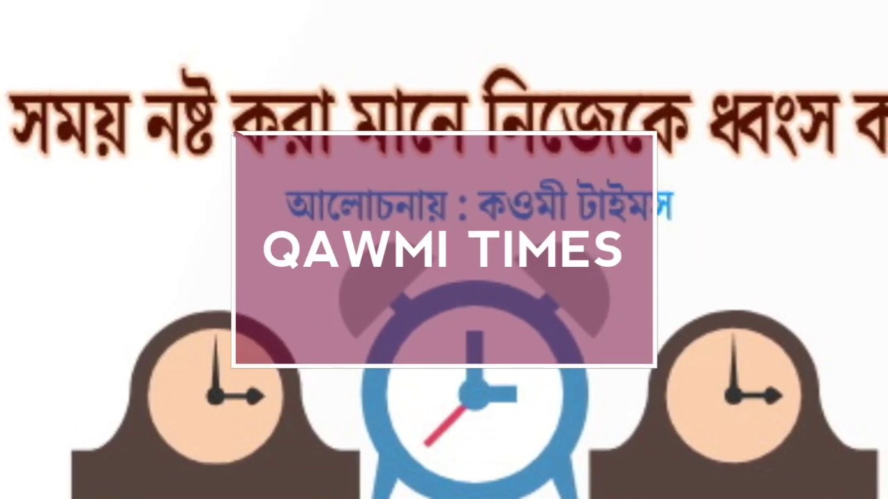 সময় নষ্ট করা মানে নিজেকে ধ্বংস করা || কওমী টাইমস - YouTube