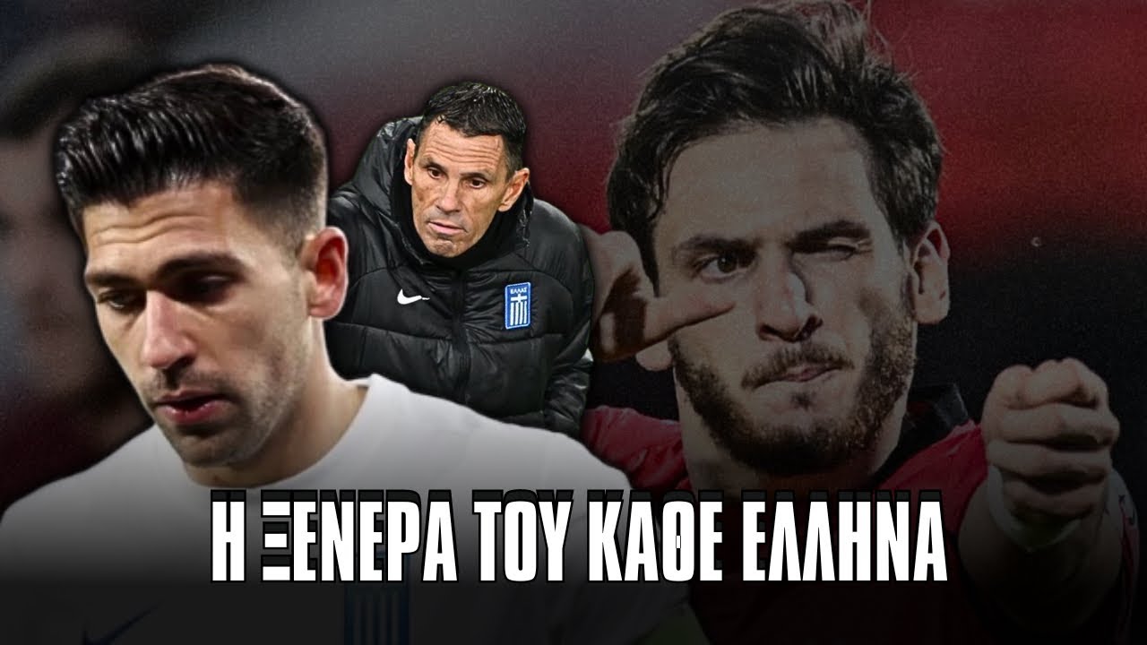 ΓΙΑΤΙ ΞΕΝΕΡΩΣΑΜΕ ΟΙ ΕΛΛΗΝΕΣ; - YouTube