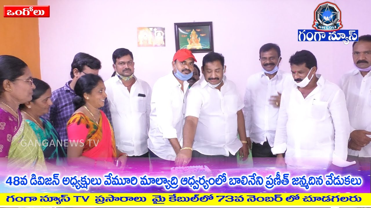 బాలినేని ప్రణీత్ రెడ్డి జన్మదిన వేడుకలుBalineni Praneeth Reddy Birthday ...