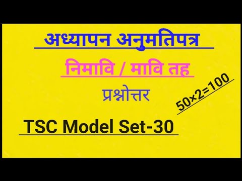 TSC Model Set-30,अध्यापन अनुमति पत्र नि.मा.वि || teaching License model question 2082#tsc 