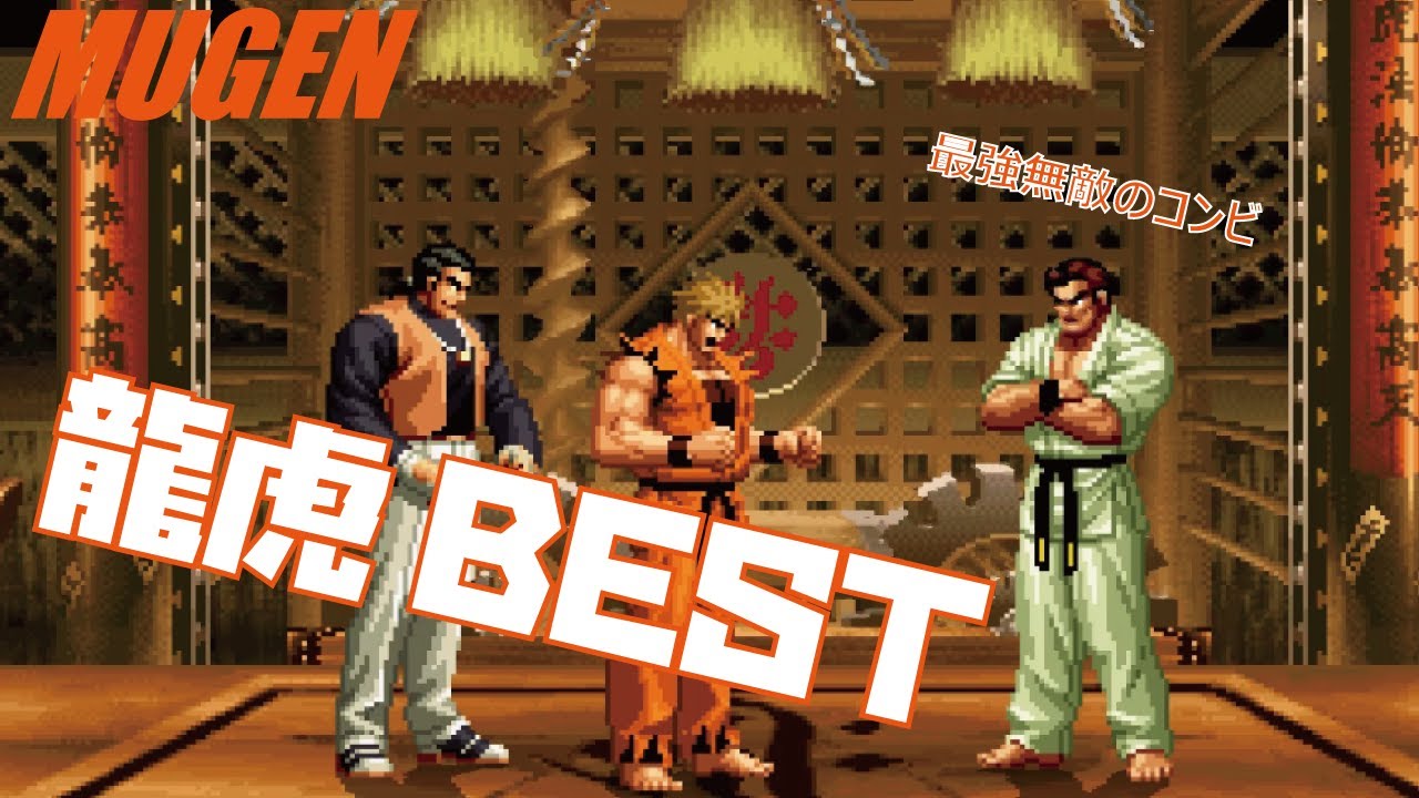 MUGEN 龍虎 BEST 【龍虎の拳】 (ART OF FIGHTING Character Ryo & Robert Best bout ...