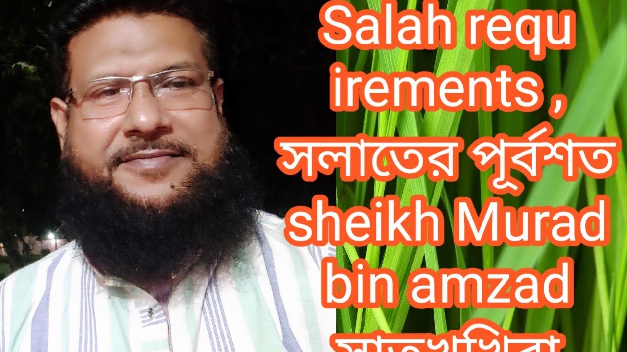 Salah requirements , সলাতের পূর্বশত sheikh Murad bin amzad সাত‍‌খখিরা ...