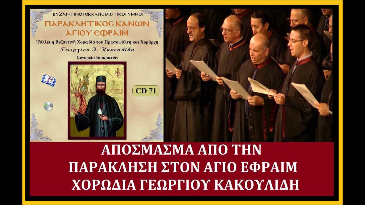 ΠΑΡΑΚΛΗΣΗ ΑΓΙΟΥ ΕΦΡΑΙΜ ΚΑΚΟΥΛΙΔΗΣ (Απόσπασμα) - YouTube