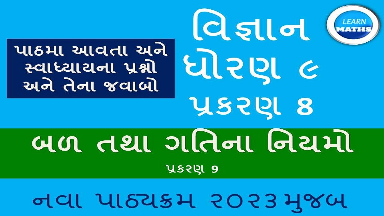 DHORAN 9 VIGYAN |PRAKRAN 8|BAL TATHA GATI NA NIYAMO|LEARN MATHS ...