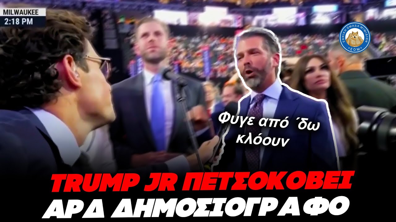 Τραμπ jr ΠΕΤΣΟΚΟΒΕΙ αμερικανό ΑΡΔ - «Είστε κλόουν δεν σέβεστε τίποτα ...