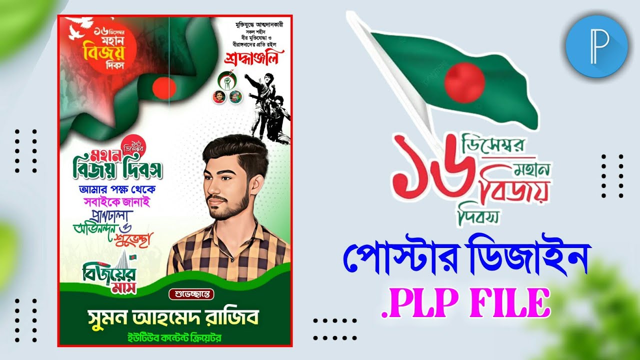 ১৬ ডিসেম্বর পোস্টার ডিজাইন || 16 December Poster Design Plp || বিজয় ...