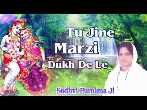 तू जीने मर्जी दुःख देदे !! Latest Bhajan Of Krishna !! Best Bhajan !! Sadhvi Purnima Ji