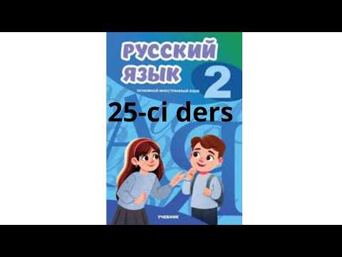 Rus dili 2-ci sinif 25-ci ders! Yeni versiya