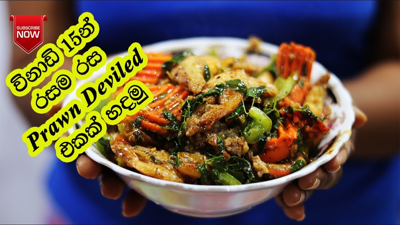 Prawn Devil | Prawn Recipe | Prawns Fry | Prawn Curry| Prawn Recipes ...