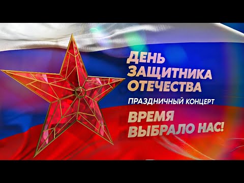 «Время выбрало нас!» 🌟 Концерт ко Дню защитника Отечества 2023