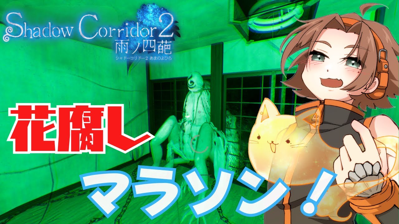 クリアを目指す！最高難易度...花腐しマラソン【Shadow Corridor 2 雨ノ四葩】 - YouTube