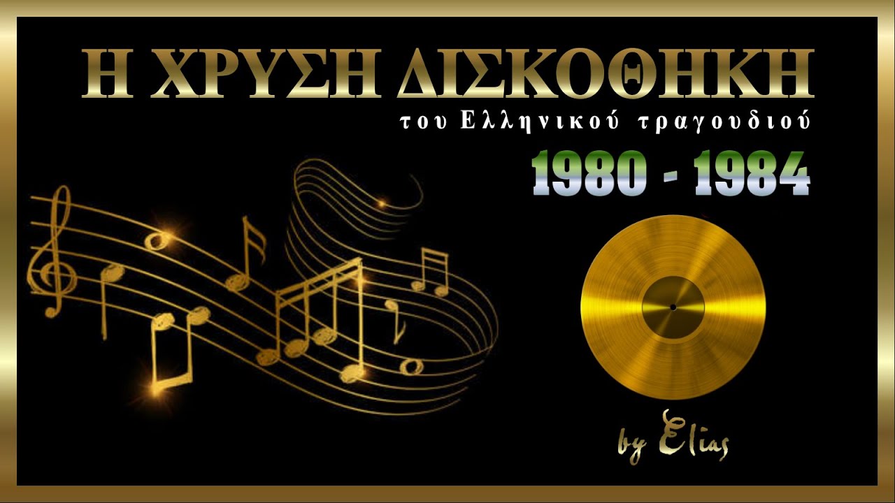 Η χρυσή δισκοθήκη του Ελληνικού τραγουδιού * Νο.7 - 100 τραγούδια ...