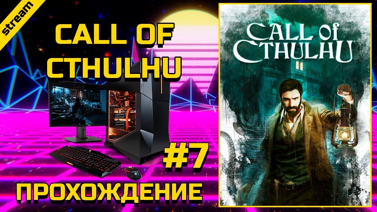 CALL OF CTHULHU PC ПРОХОЖДЕНИЕ ЧАСТЬ 7 - YouTube