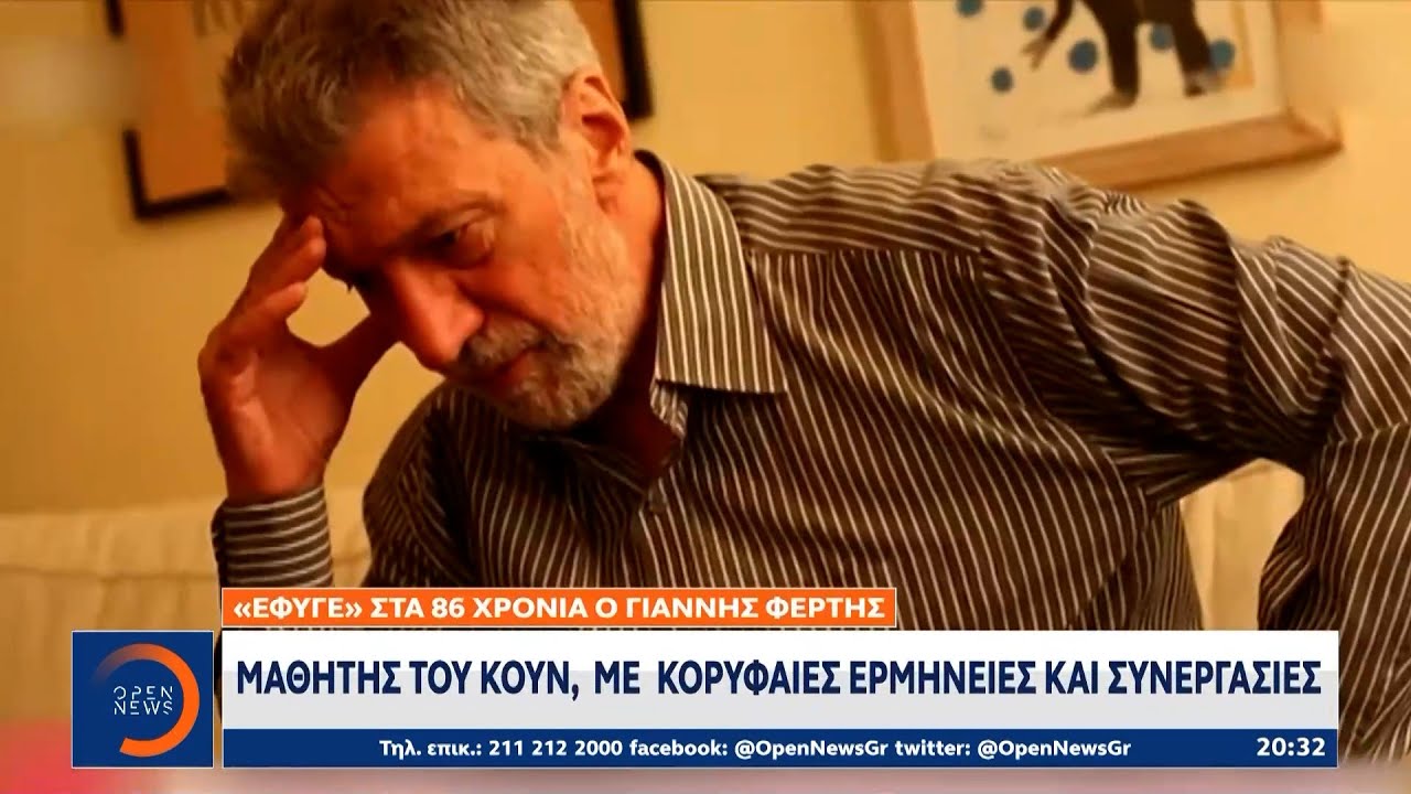 «Έφυγε» στα 86 του χρόνια ο Γιάννης Φέρτης | OPEN TV - YouTube