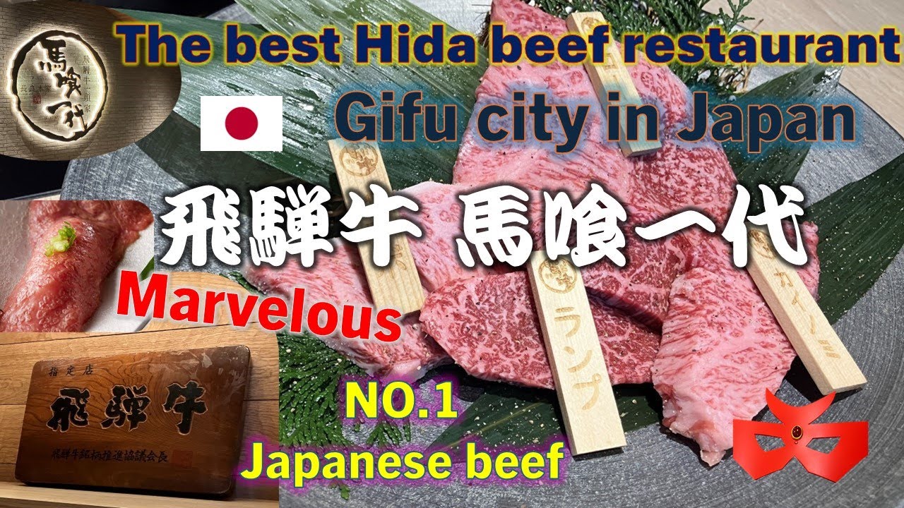 I went to the best Hida beef restaurant in Gifu,Japan 飛騨牛NO 1 馬喰一代 ...