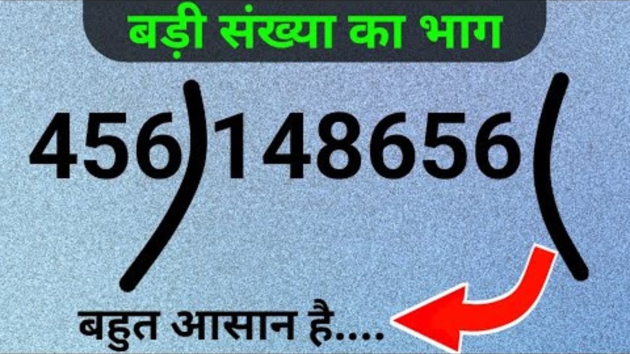 Long Digits Division | भाग करने की सबसे आसान विधि | badi sankhya ka ...