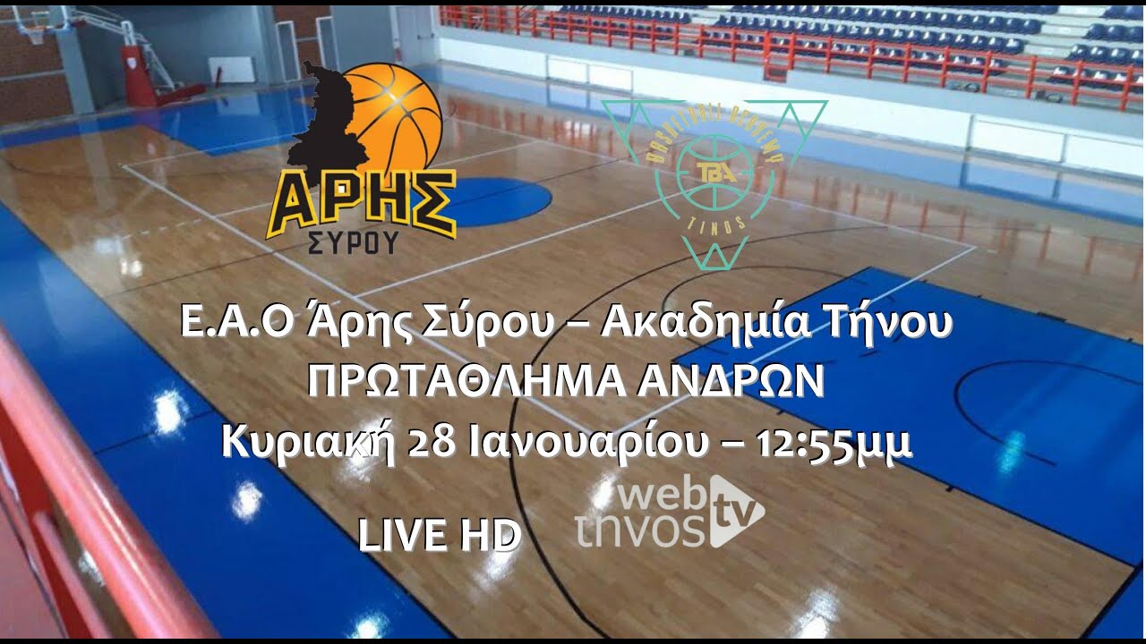 Ε.Α.Ο Άρης Σύρου – Ακαδημία Τήνου --- ΠΡΩΤΑΘΛΗΜΑ ΑΝΔΡΩΝ - YouTube