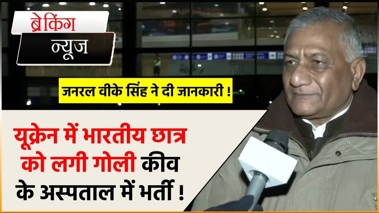 General VK Singh : यूक्रेन में भारतीय छात्र को लगी गोली ! कीव के ...