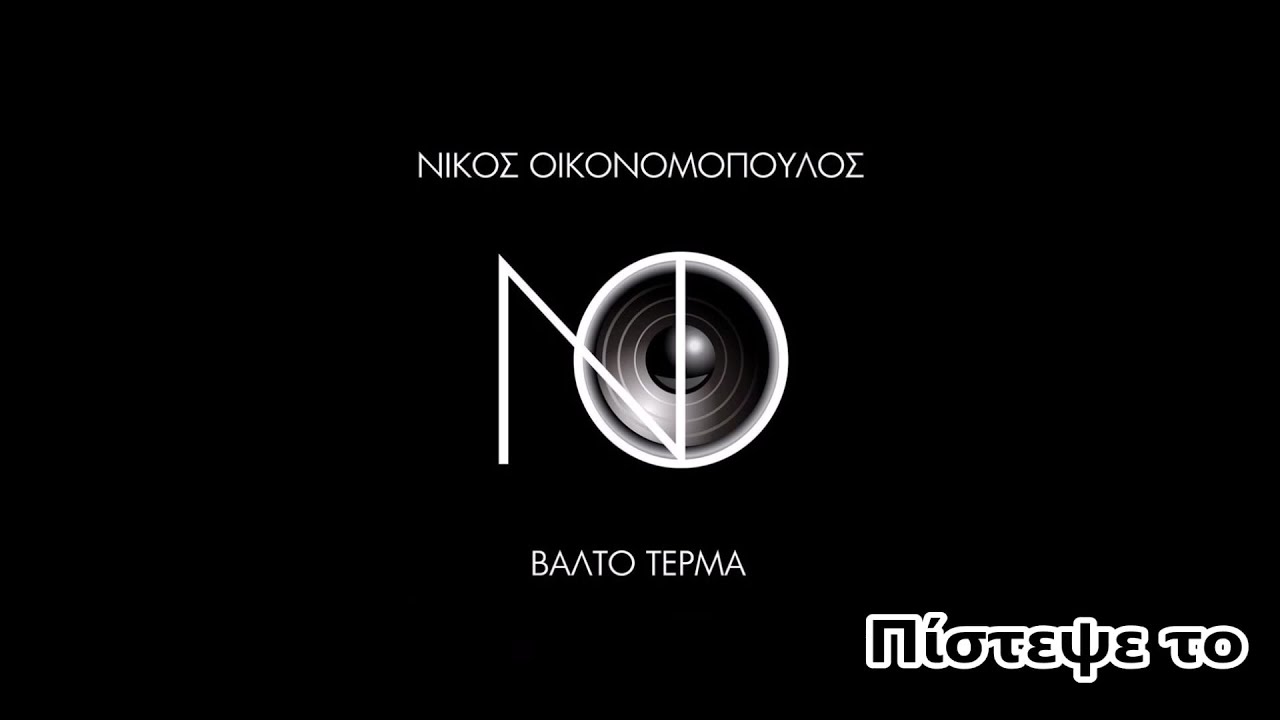 Νίκος Οικονομόπουλος - Βαλ' Το Τέρμα (Ρεφρέν) - YouTube
