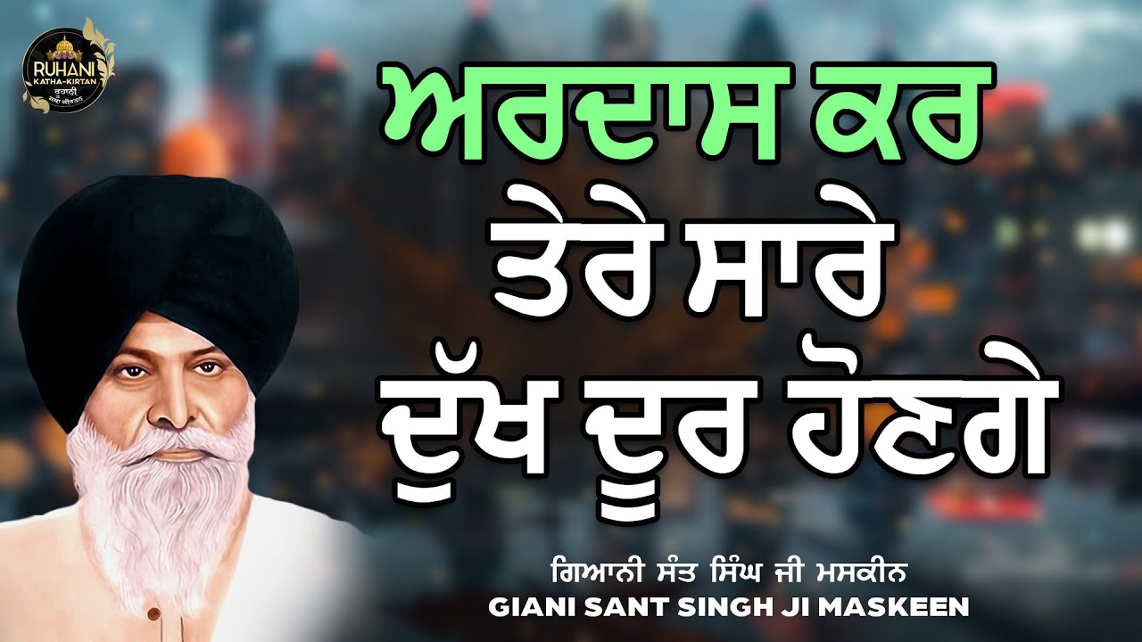 Ardas kar tere sare dukh door honge - ਅਰਦਾਸ ਕਰ ਤੇਰੇ ਸਾਰੇ ਦੁੱਖ ਦੂਰ ਹੋਣਗੇ ...