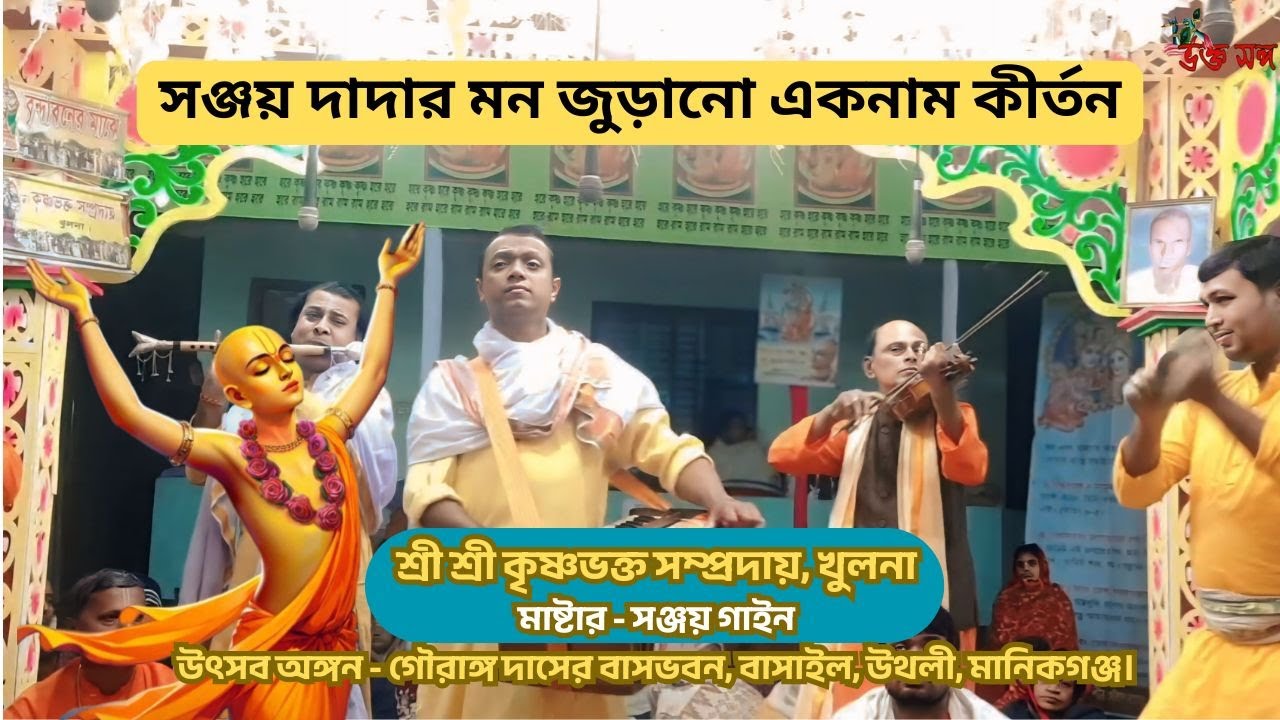 শ্রী শ্রী কৃষ্ণভক্ত সম্প্রদায়, খুলনা, সঞ্জয় গাইন, Krishno Vokto Somproday, Sanjoy Gain - YouTube