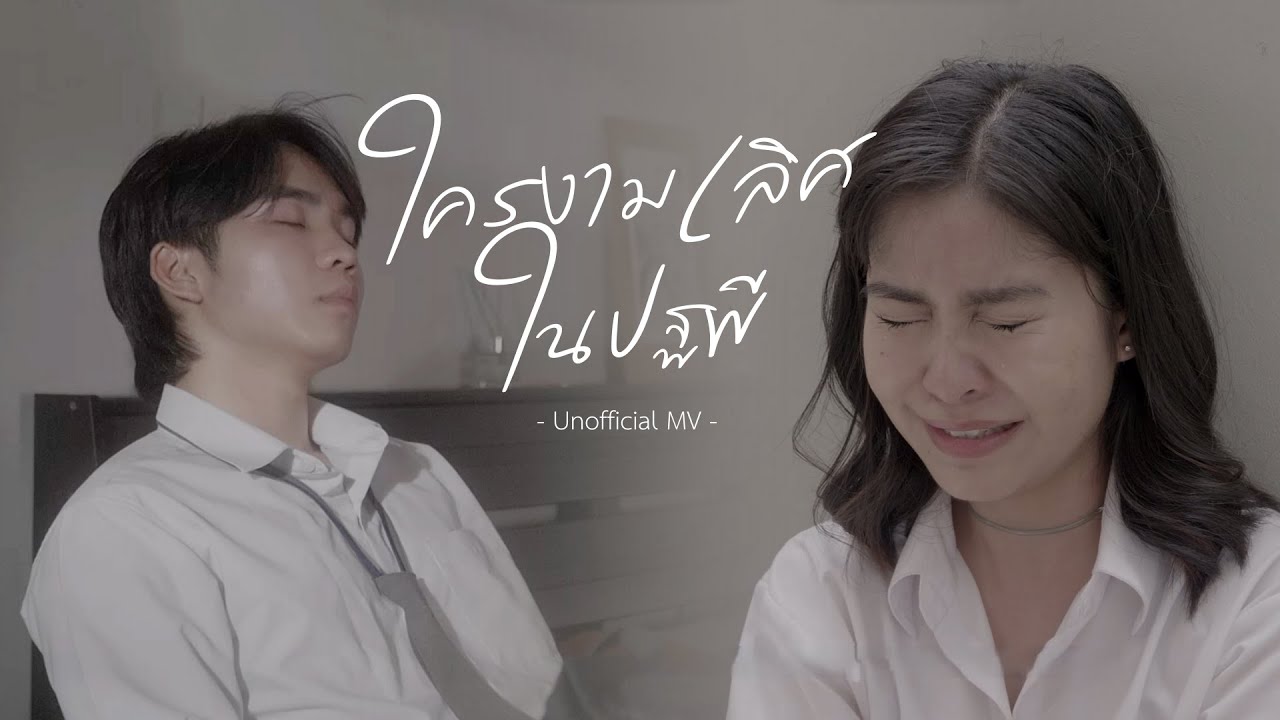 【Unofficial MV】ใครงามเลิศในปฐพี | Phumin x Warin - YouTube
