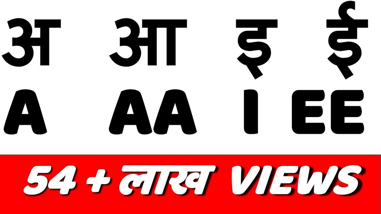 अ से अनार- Hindi Varnamala | छोटा आ बड़ा आ छोटी इ बड़ी ई | Chota aa ...
