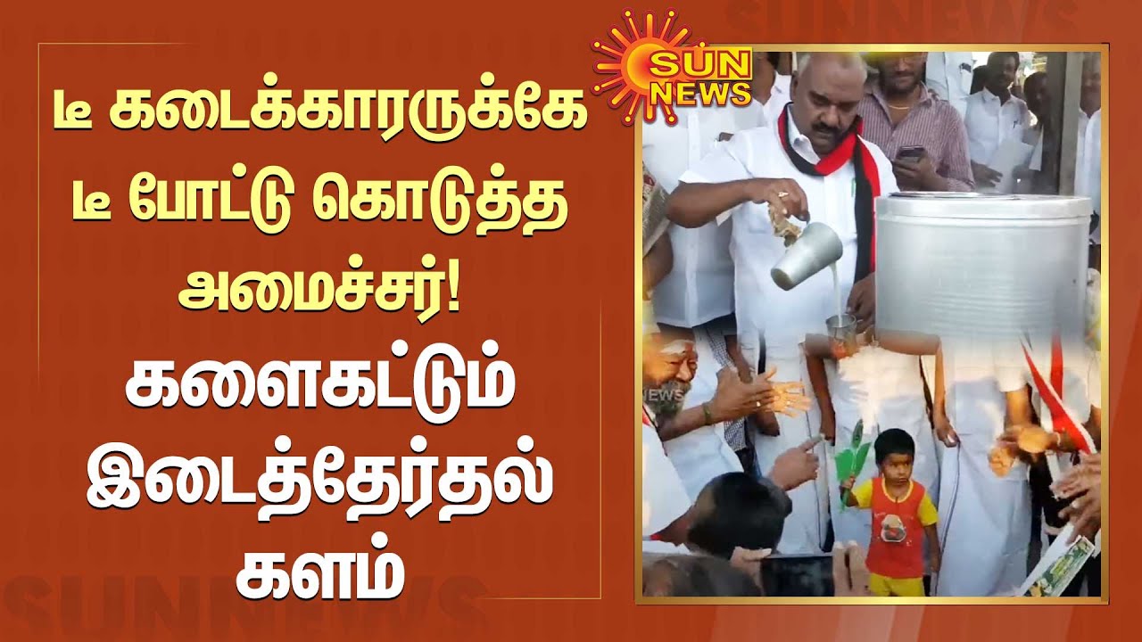 Erode East By Election : களைகட்டும் இடைத்தேர்தல் களம்... | DMK | ADMK ...